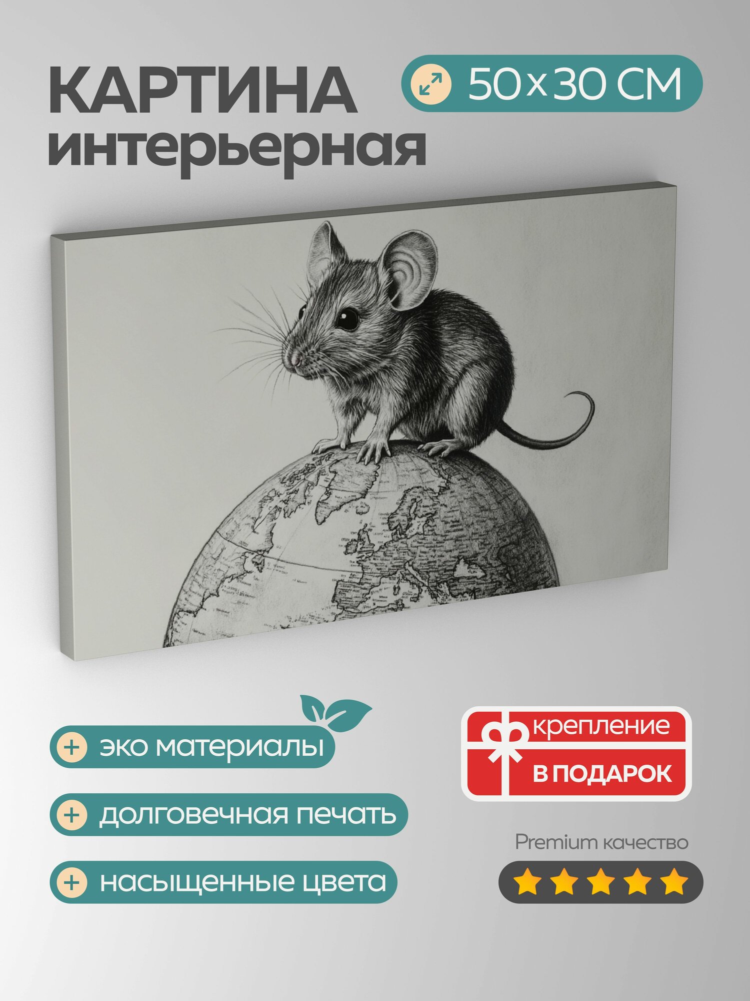 Картина на холсте интерьерная 50х30 см, глобус, мышь, уголь, детальный рисунок, монохромные тона, исследование, лапки