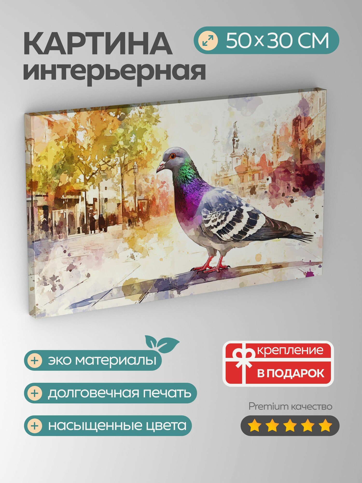 Картина на холсте интерьерная 50х30 см, голубь, акварель, иллюстрация, городская площадь, яркие всплески красок