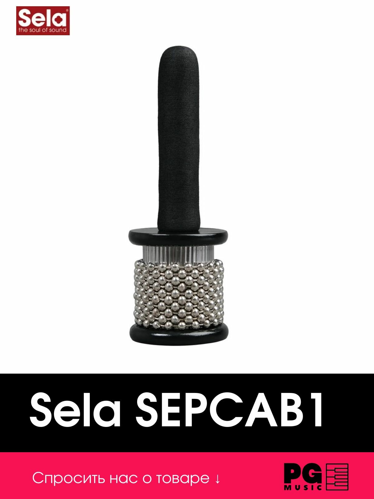 Кабаса Sela SEPCAB1
