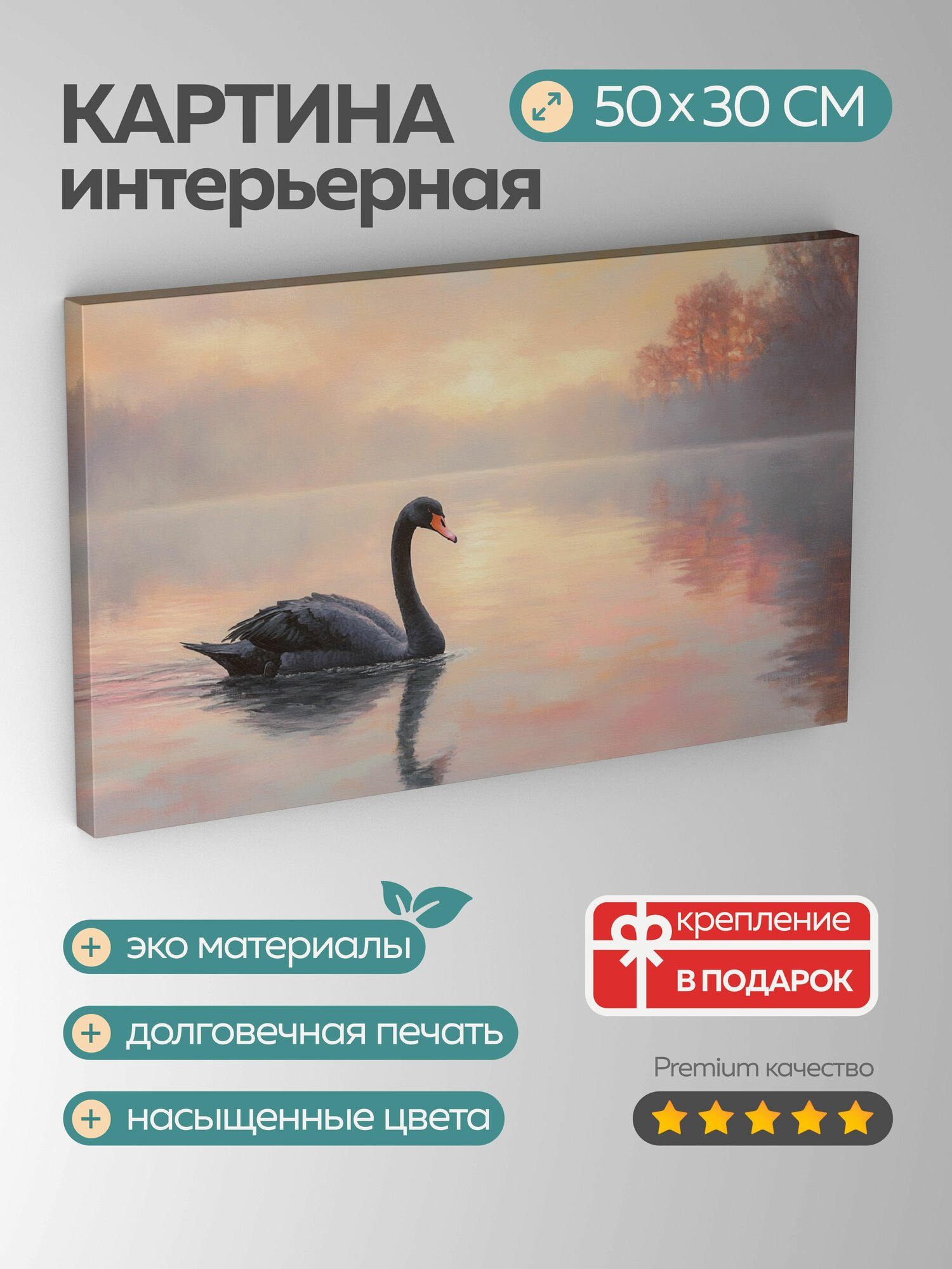 Картина на холсте интерьерная 50х30 см, черный лебедь, озеро, рассвет, масляная картина, грация, скользить, свет, утро