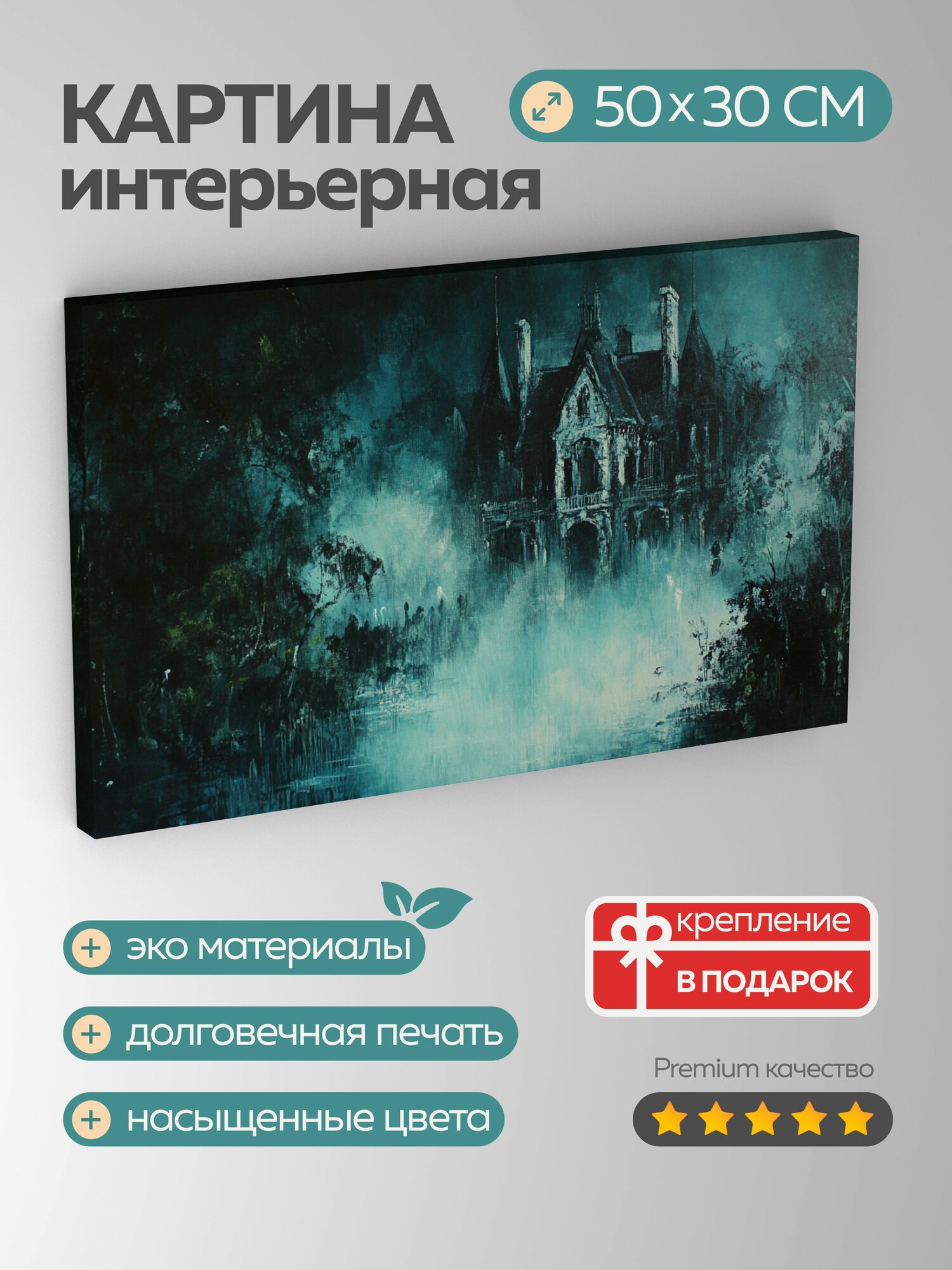 Картина на холсте интерьерная 50х30 см, картина, акриловые краски, готический особняк, тьма, растительность, туман