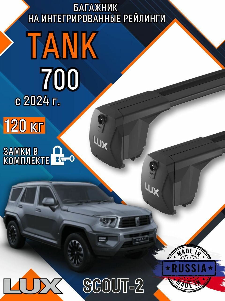 Багажник на крышу автомобиля Tank 700 с интегрированными рейлингами черные