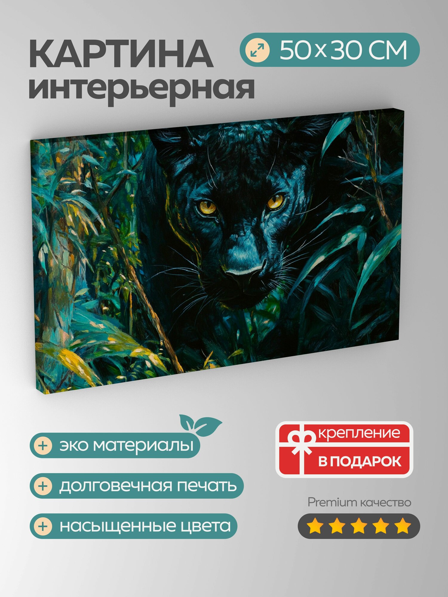 Картина на холсте интерьерная 50х30 см, пантера, лес, лунный свет, желтые глаза, зеленая листва, синие оттенки