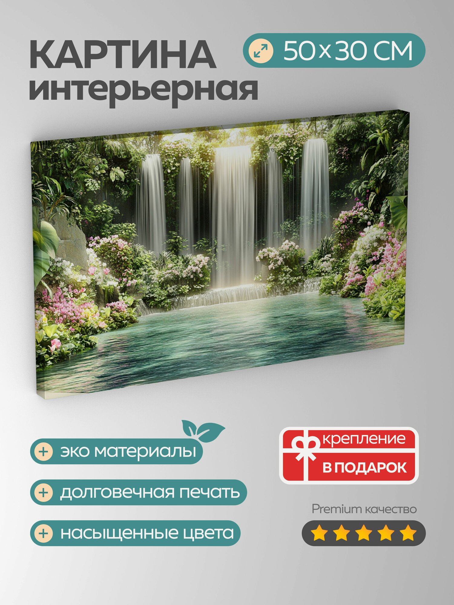 Картина на холсте интерьерная 50х30 см, водопад, лес, цветы, бассейн, зелень, свет, отражение, каскад, цифровая картина