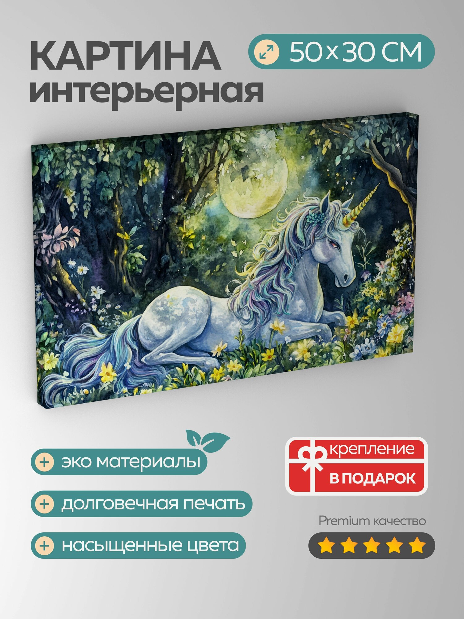 Картина на холсте интерьерная 50х30 см, Единорог, лесная поляна, мистический, акварельная картина, грива, рог, цветы