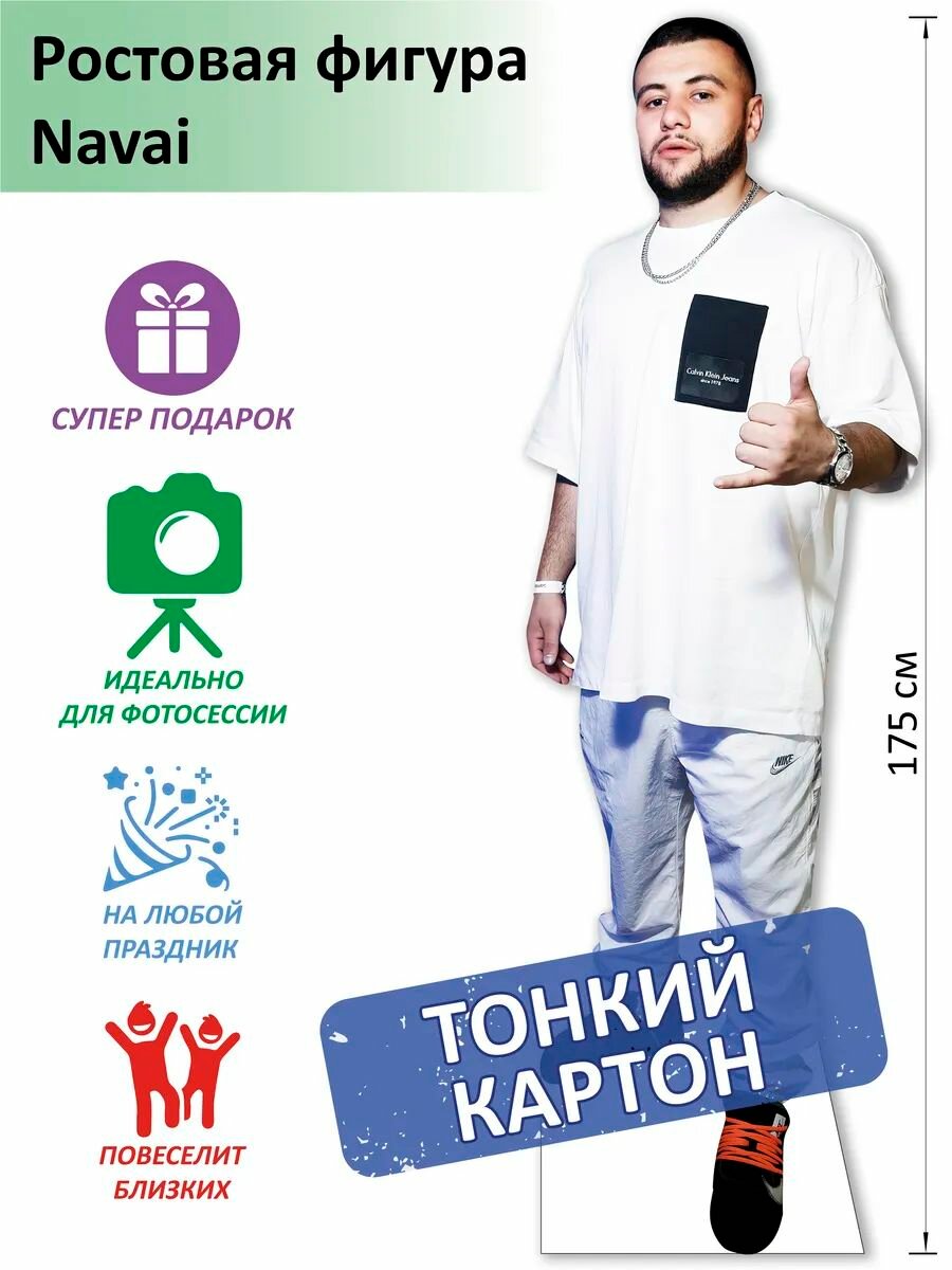 Navai (Наваи Бакиров) Ростовая фигура, Тонкий картон, (Print100.ru)