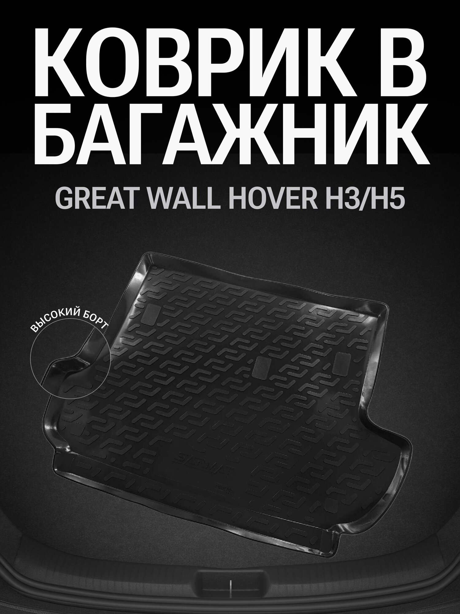 Коврик в багажник Great Wall Hover H3/H5 2005-2010-г.