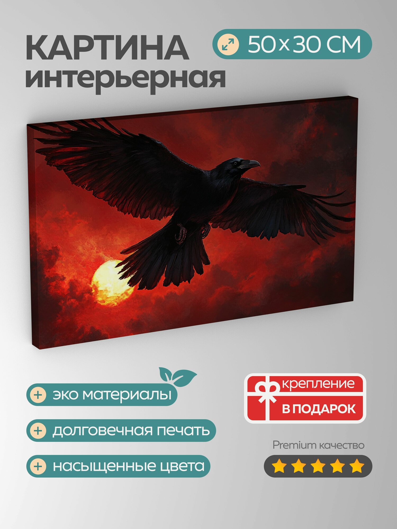 Картина на холсте интерьерная 50х30 см, ворон, полет, закат, перья, эбеновые, блеск, готика, элегантность, фотография