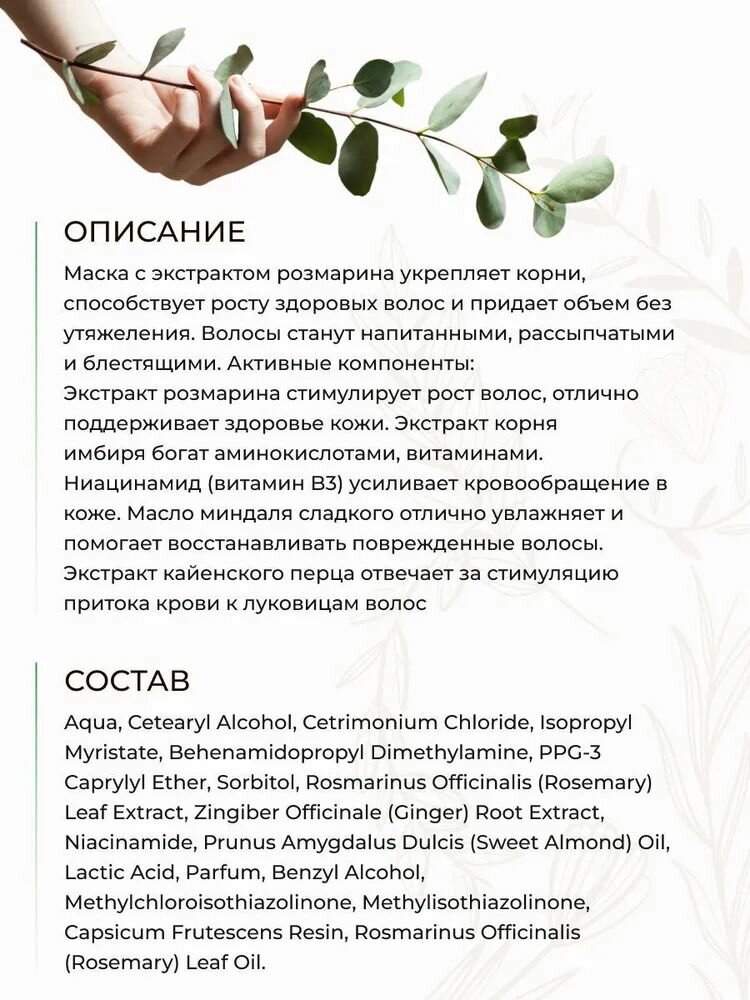 Розмариновая маска для укрепления и роста волос, 2 х 300 мл