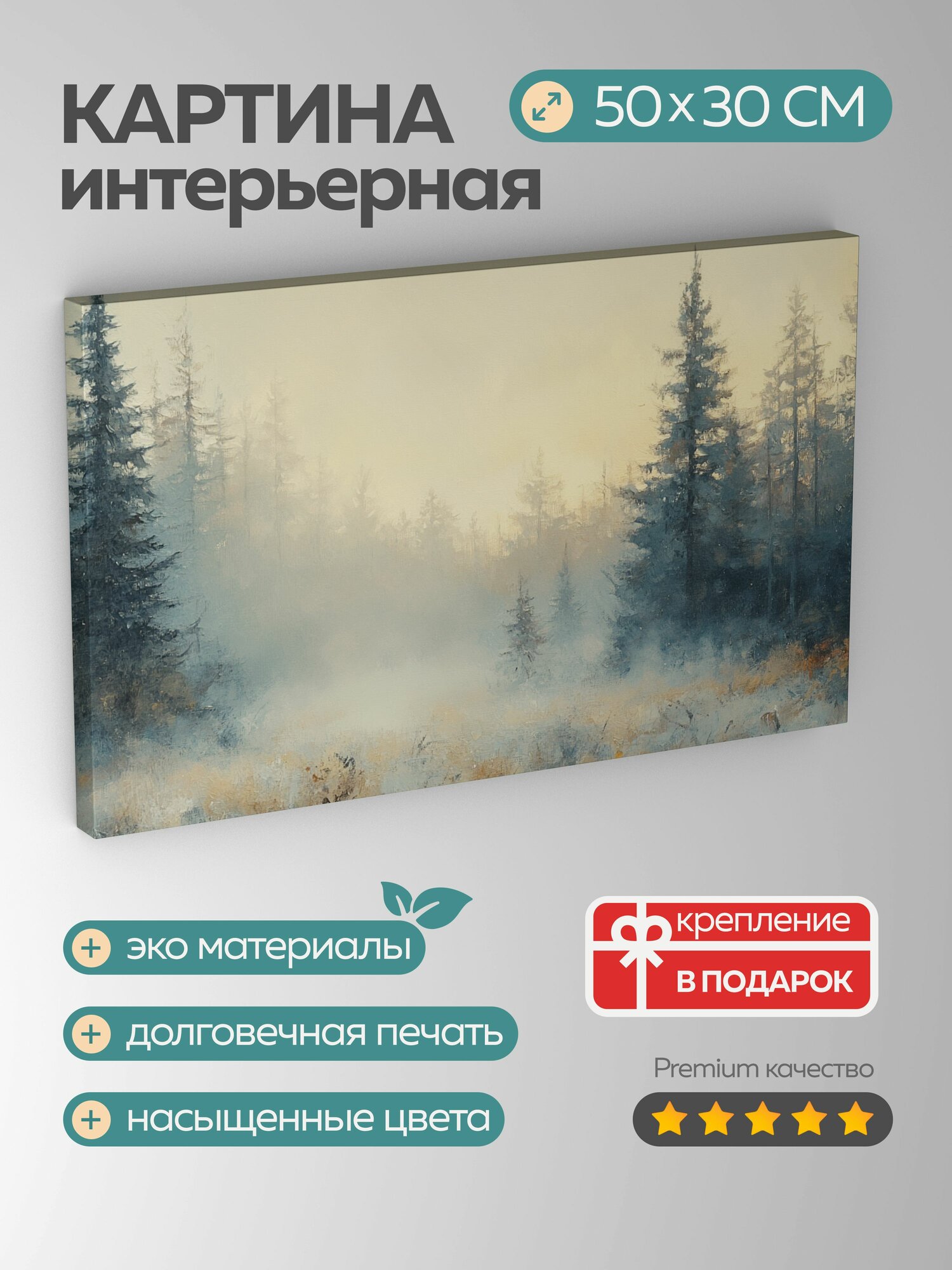 Картина на холсте интерьерная 50х30 см, лес, туман, рассвет, масляная картина, мягкие цвета, нежные мазки