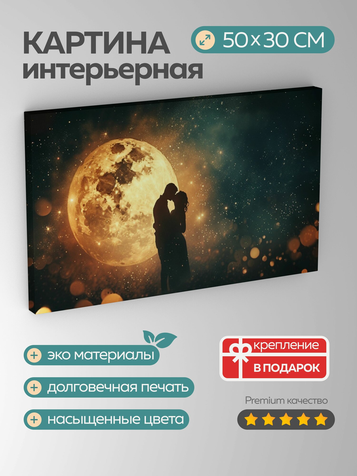 Картина на холсте интерьерная 50х30 см, пара, поцелуй, обнимающиеся, фотография, луна, ночное небо, звезды, сияние