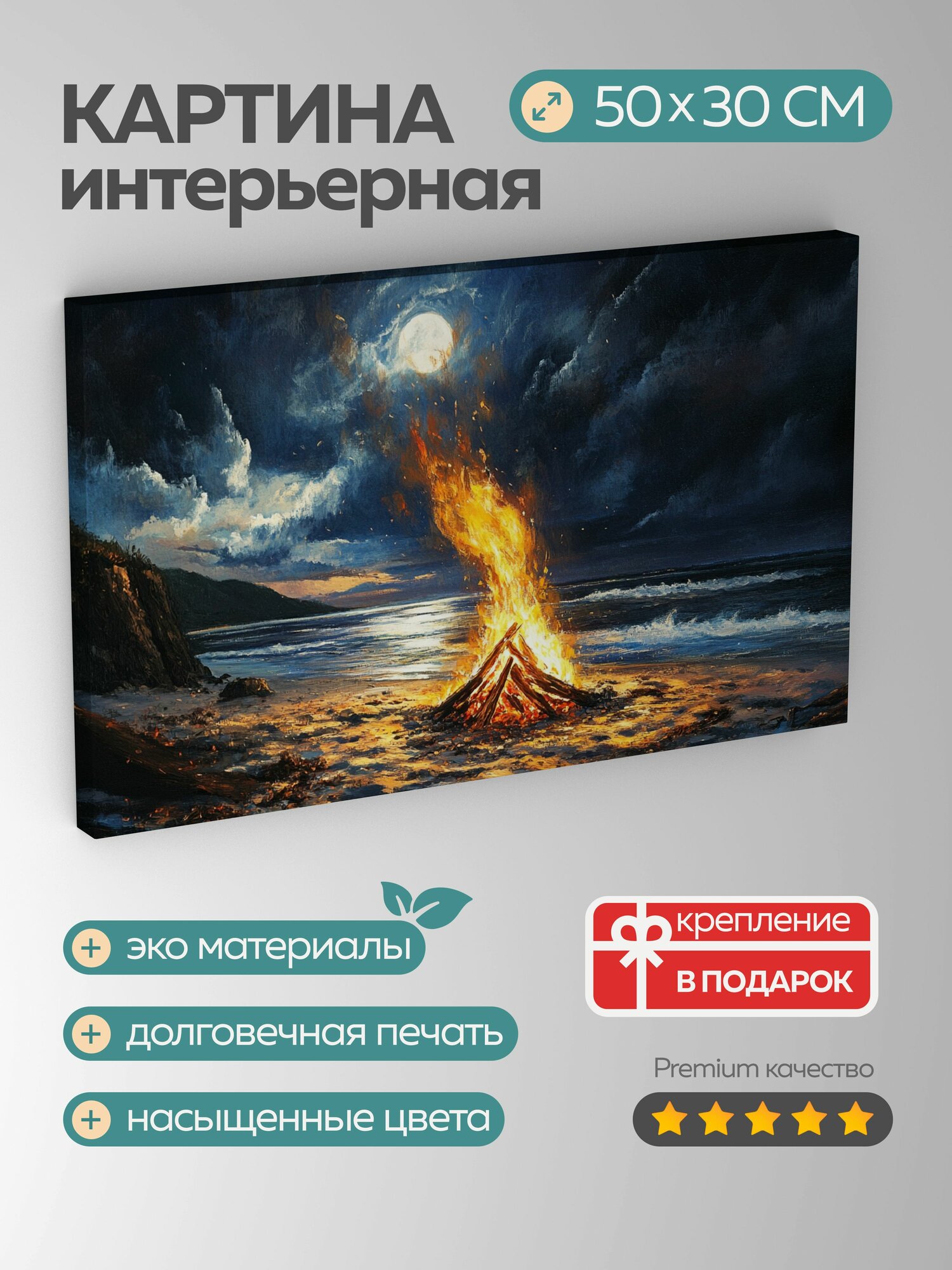 Картина на холсте интерьерная 50х30 см, костер, лунный свет, пляж, танец пламени, тлеющие угольки, ночное небо