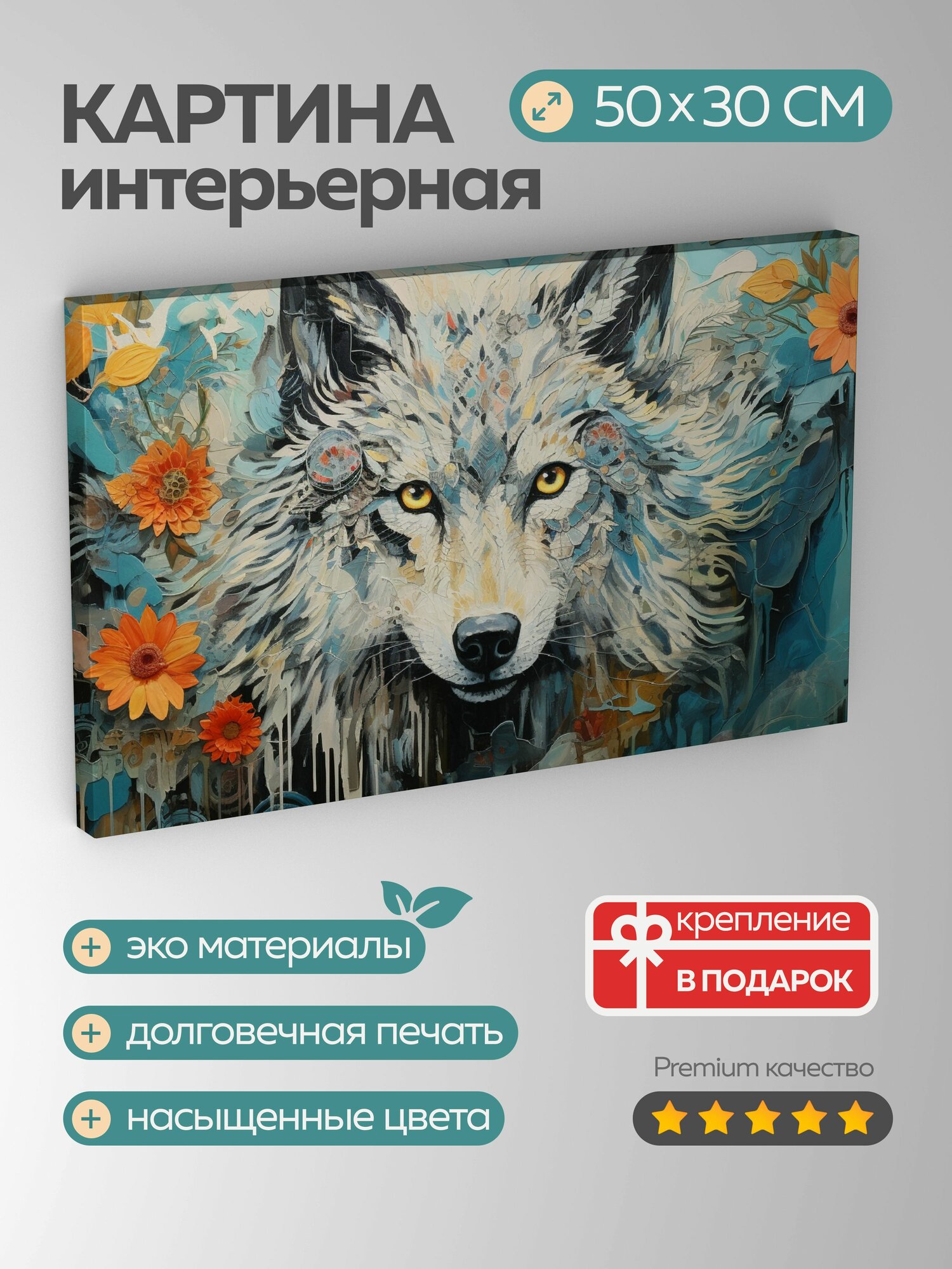 Картина на холсте интерьерная 50х30 см, картина, смешанная техника, волчье логово, метафора, внутреннее святилище