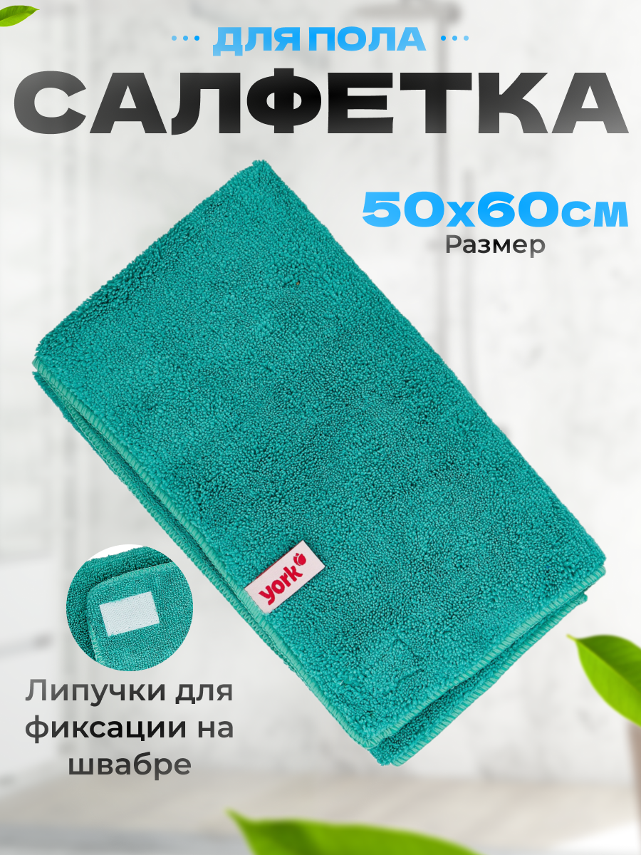 Тряпка для пола из микрофибры YORK 50х60 см