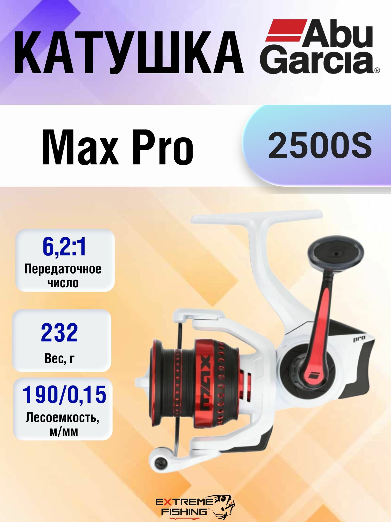 Катушка безынерционная Abu Garcia Max Pro 2500S