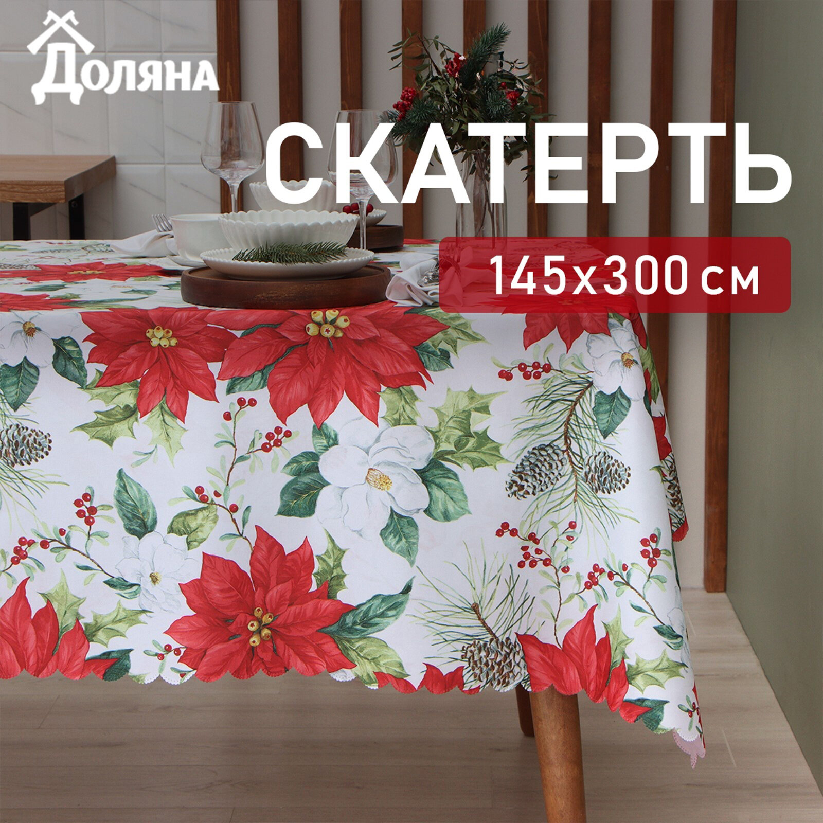 Скатерть новогодняя Доляна "Рождественские цветы" 145*300 см, 100% п/э
