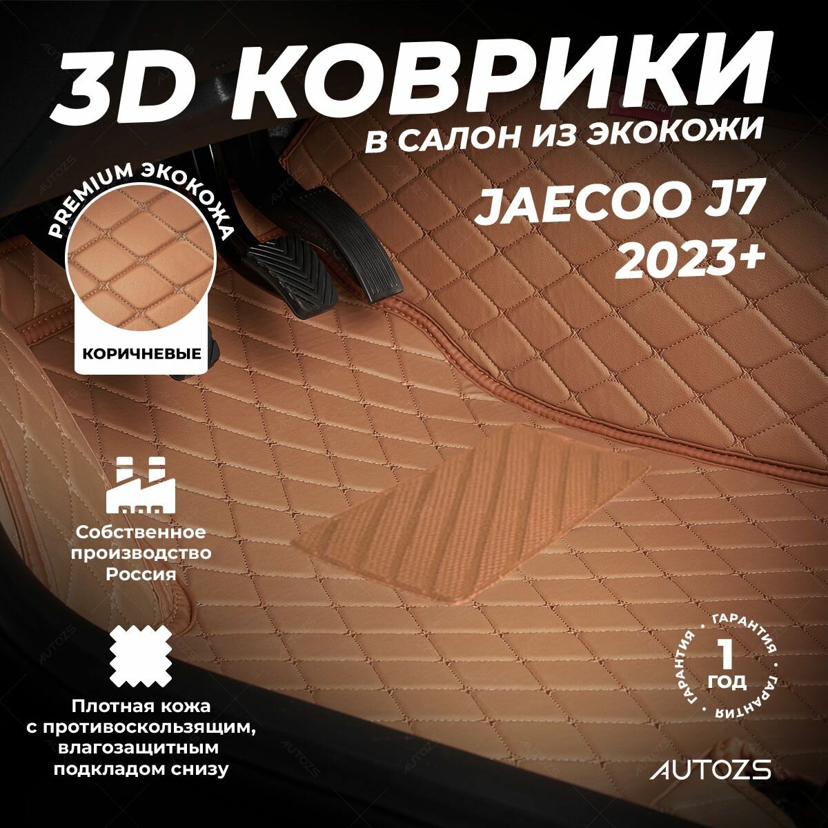 Кожаные 3D коврики в салон с бортами для Ford Focus II (2008-2011) Коричневые / Форд Фокус 2 (2008-2011)