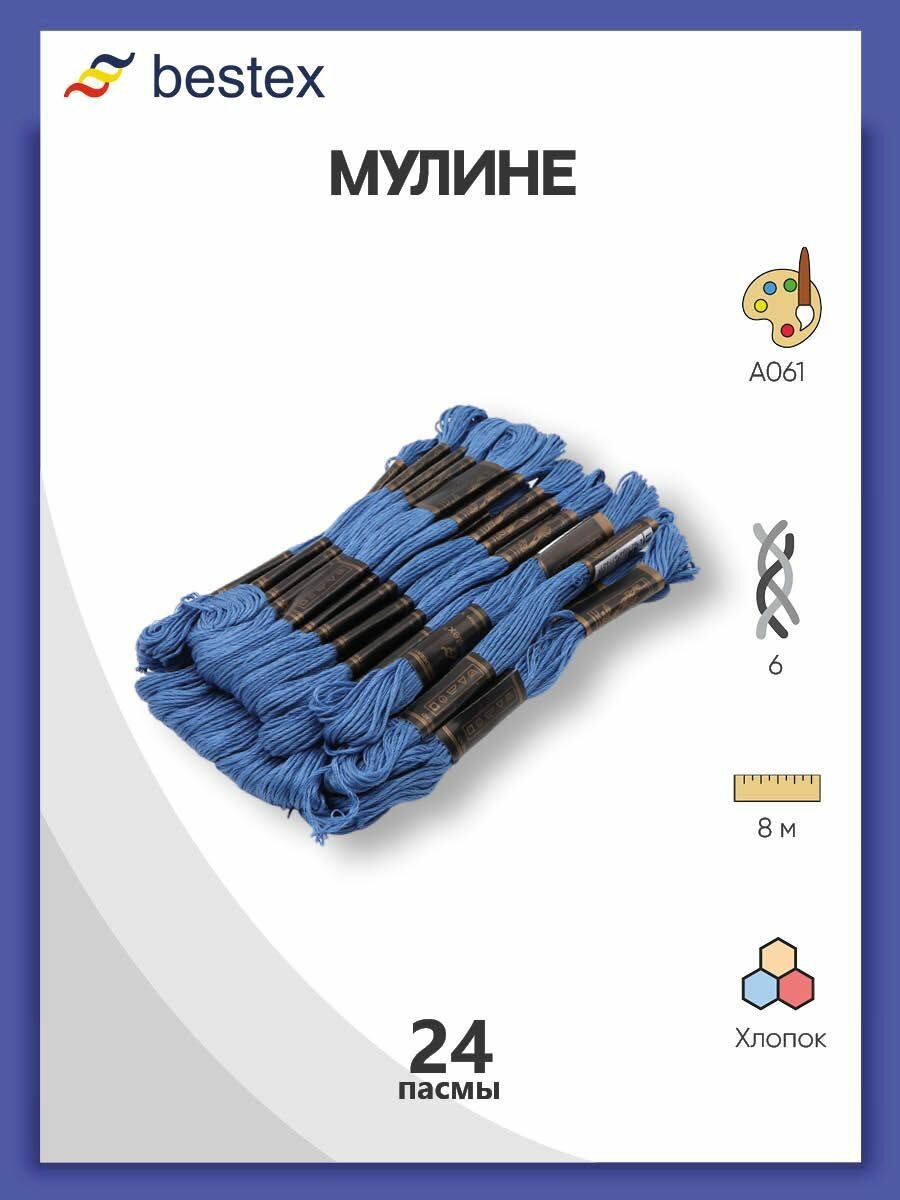 Мулине одноцветный набор Bestex, мерсеризованный хлопок, 24 шт (A061)