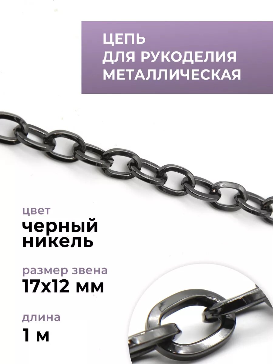 Цепь металлическая, черный никель, 17х12 мм, 1 м