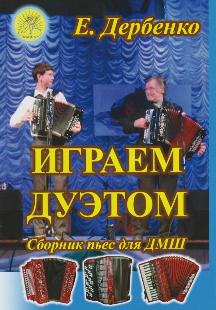 Е. Дербенко. Играем дуэтом. Сборник пьес для дуэтов баянов, аккордеонов, гармоней