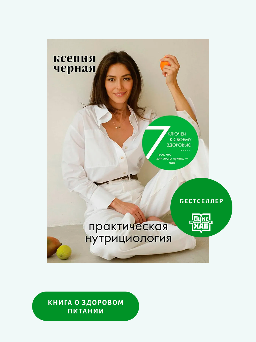 7 ключей к своему здоровью. Практическая нутрициология