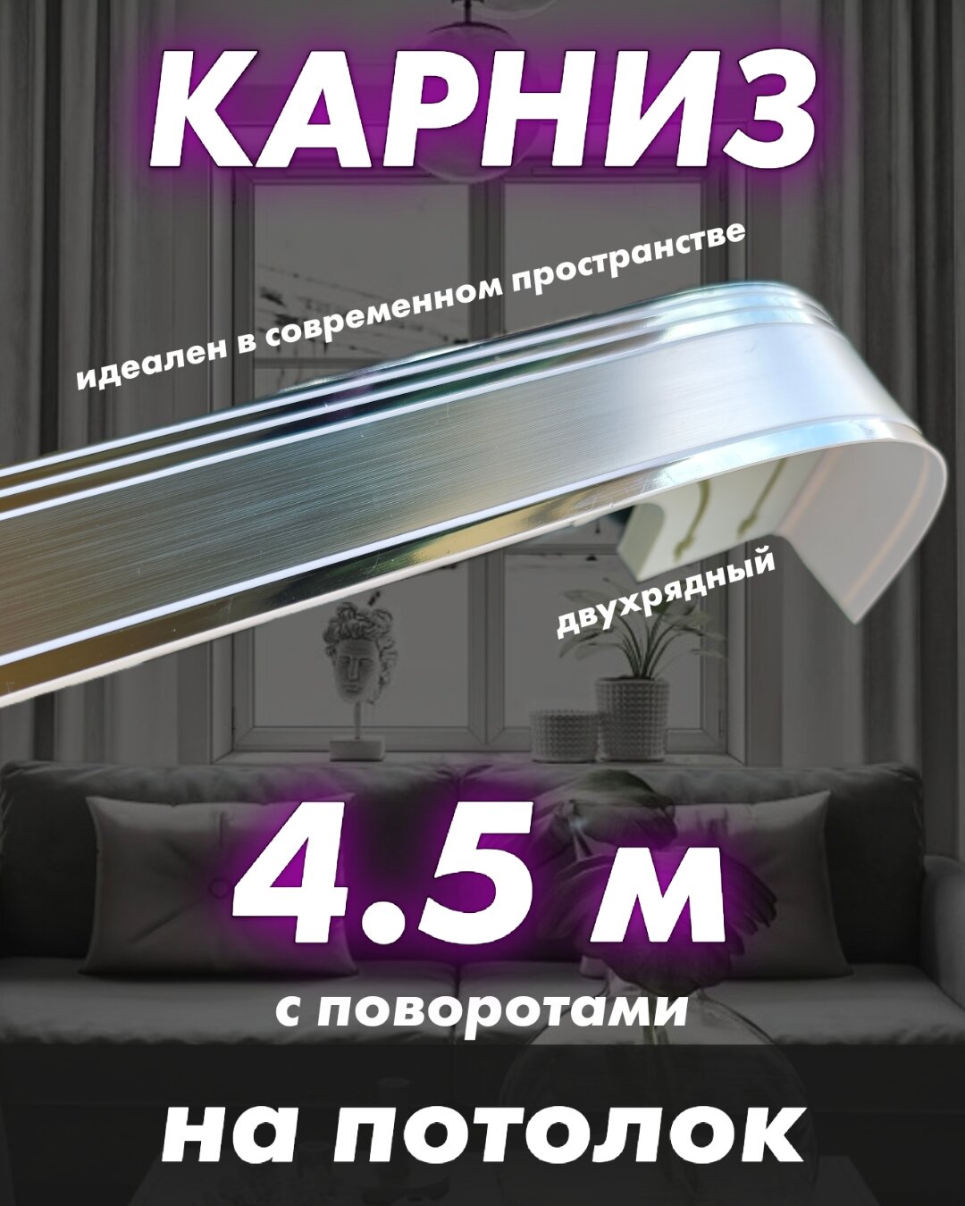 Гардина двухрядная 4,5 м цвета полосатый хром составной потолочная твоя зона комфорта