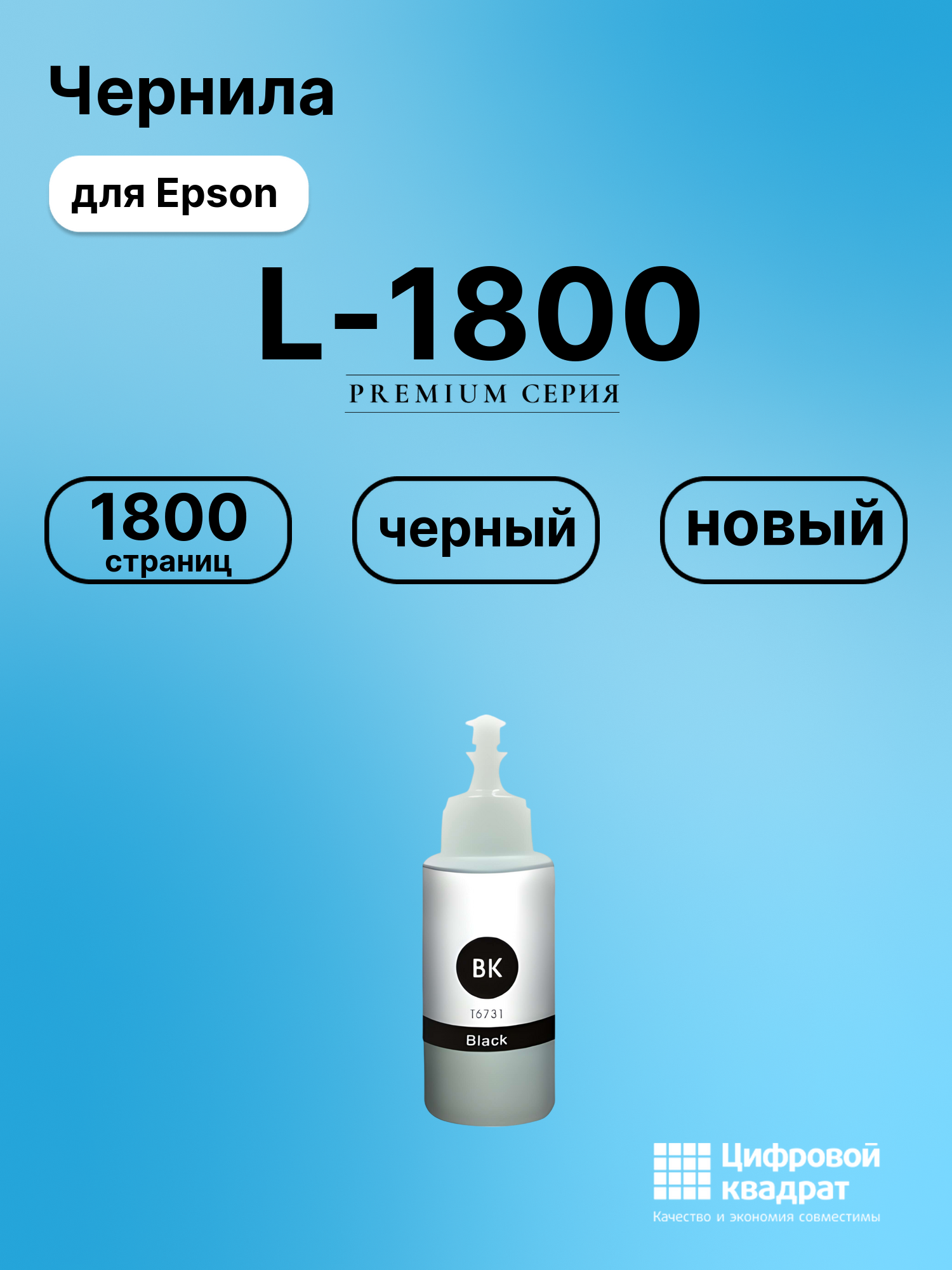 Картридж для Epson L-1800 (T6731), L-800, L-805, L810, L850 1800 страниц