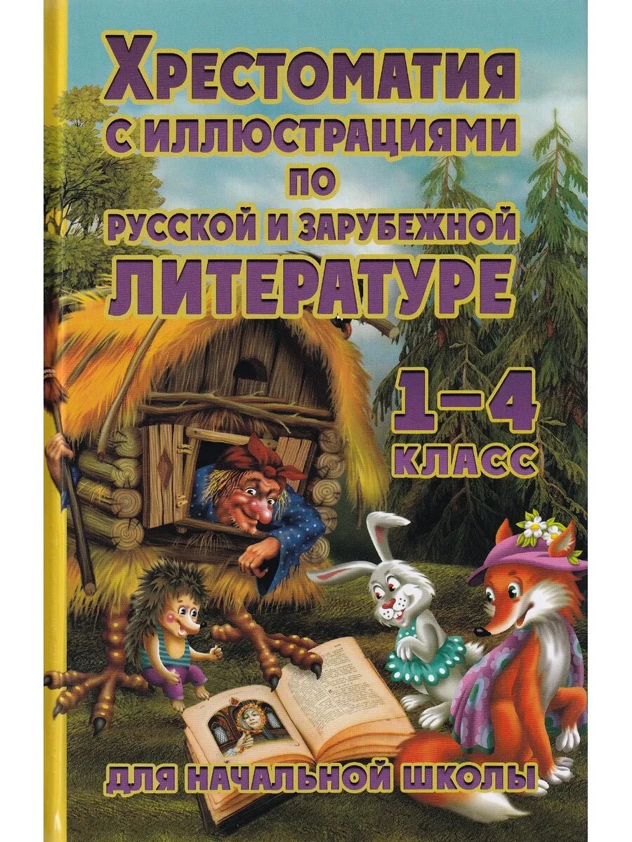 Петров В. Н. Хрестоматия с иллюстрациями по русской и зарубежной литературе. 1-4 классы