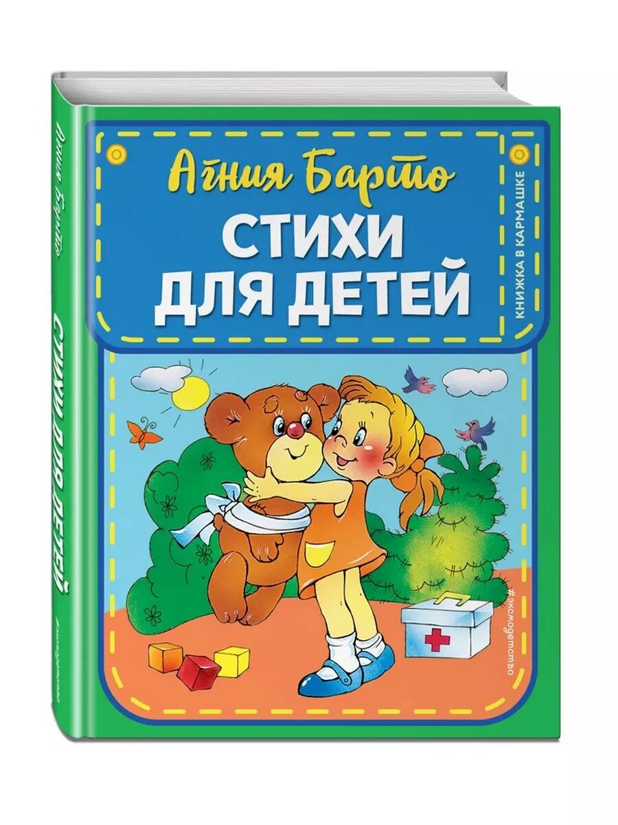 Барто Агния. Стихи для детей (ил. В. и Ю. Трубицыных). Книжка в кармашке