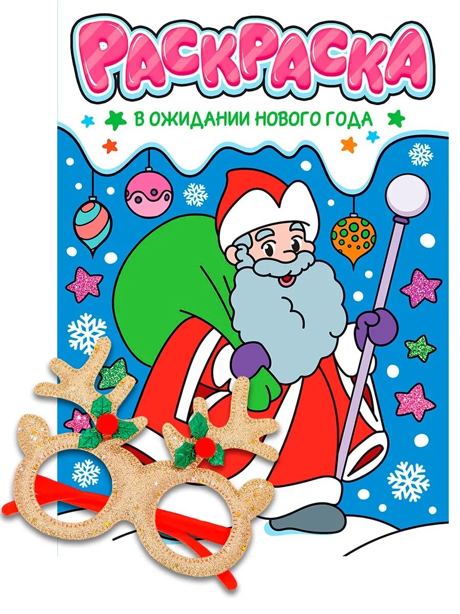 Новогодние раскраски с новогодними очками. В ожидании Нового