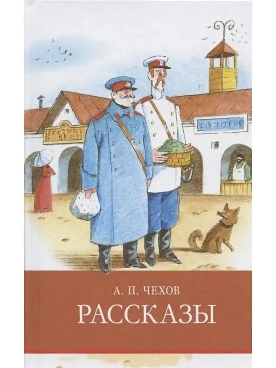 Чехов А. П. Рассказы. Школьная программа