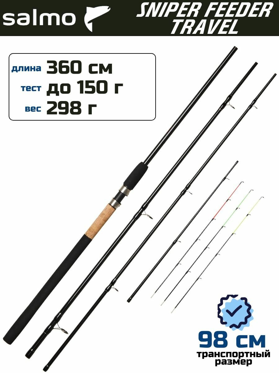 Удилище фидерное SALMO Sniper Travel Feeder 150г 360см / компактный фидер