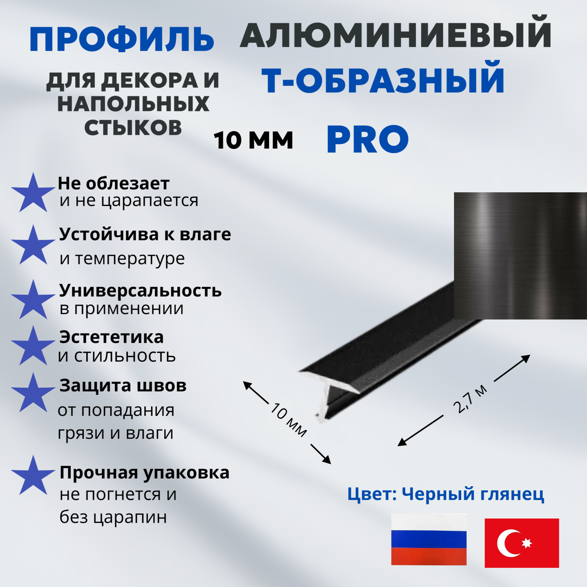 Т-образный профиль алюминиевый 10 мм с анодированным покрытием, черный глянец