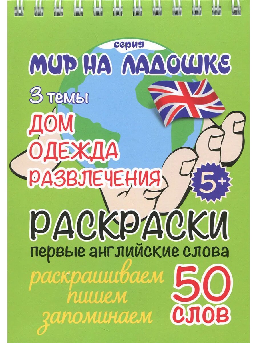 Раскраска "Дом. Одежда. Развлечения"
