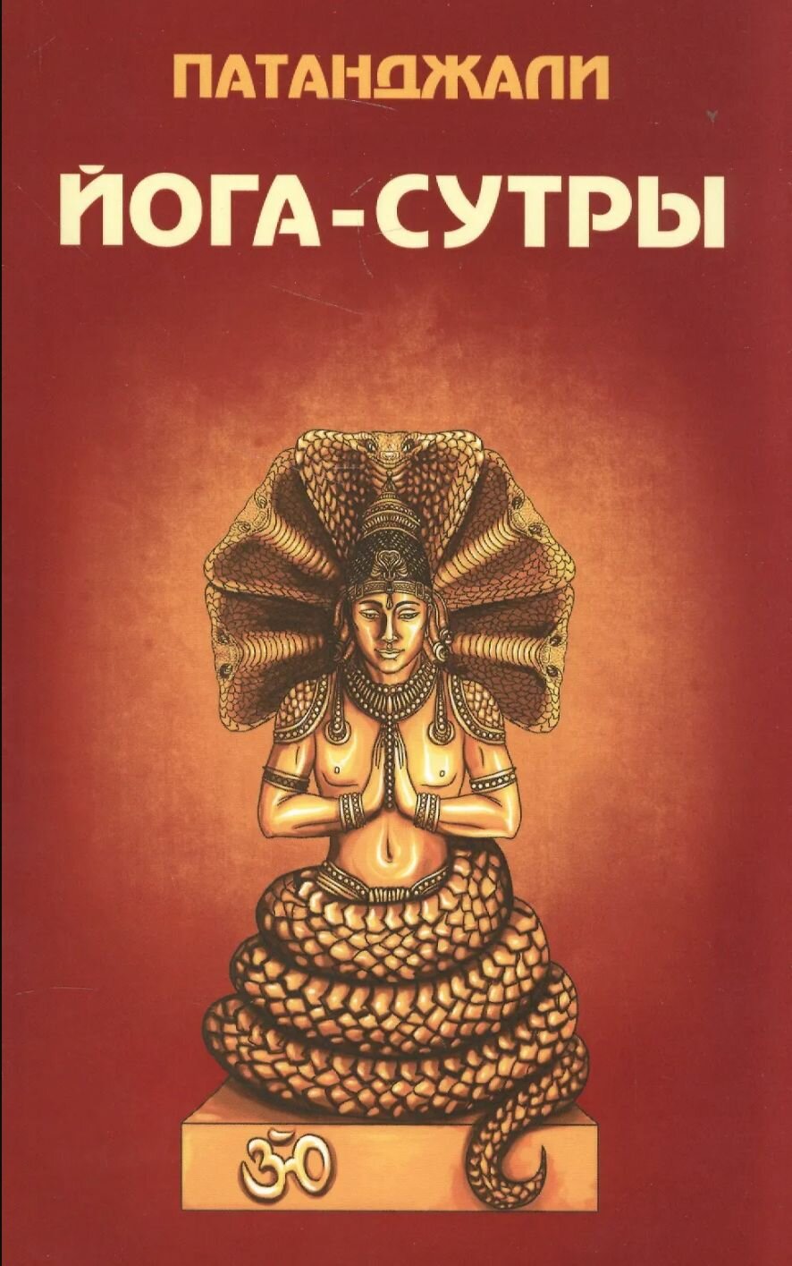 Йога-сутры