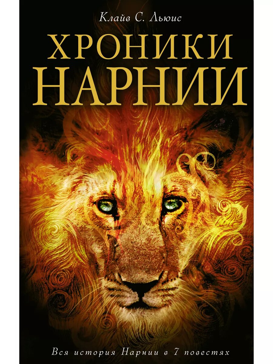 Льюис Клайв Стейплз. Хроники Нарнии. Вся история Нарнии в 7 повестях. Хроники Нарнии