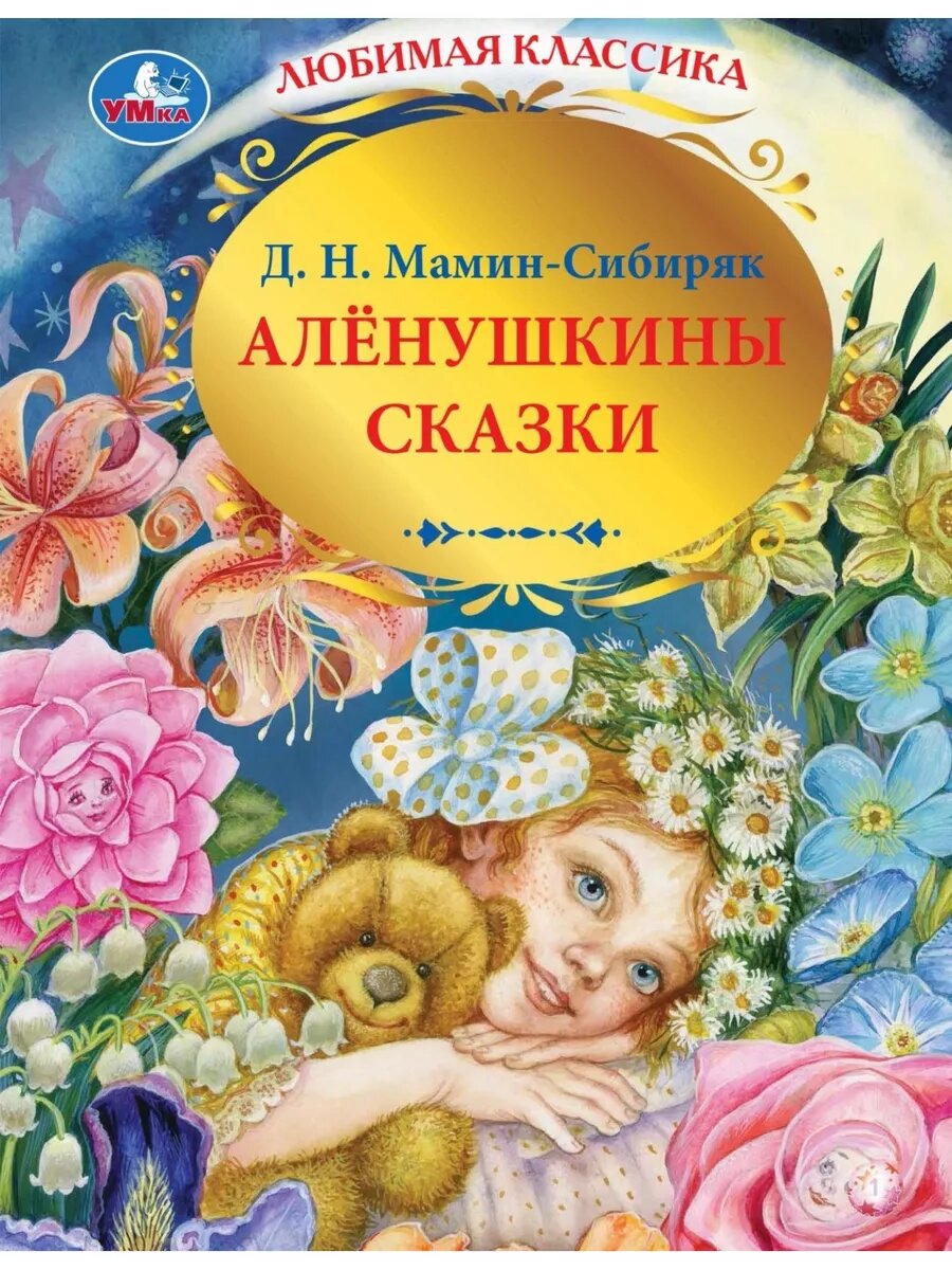 Мамин-Сибиряк Д. Н. Аленушкины сказки. Любимая классика