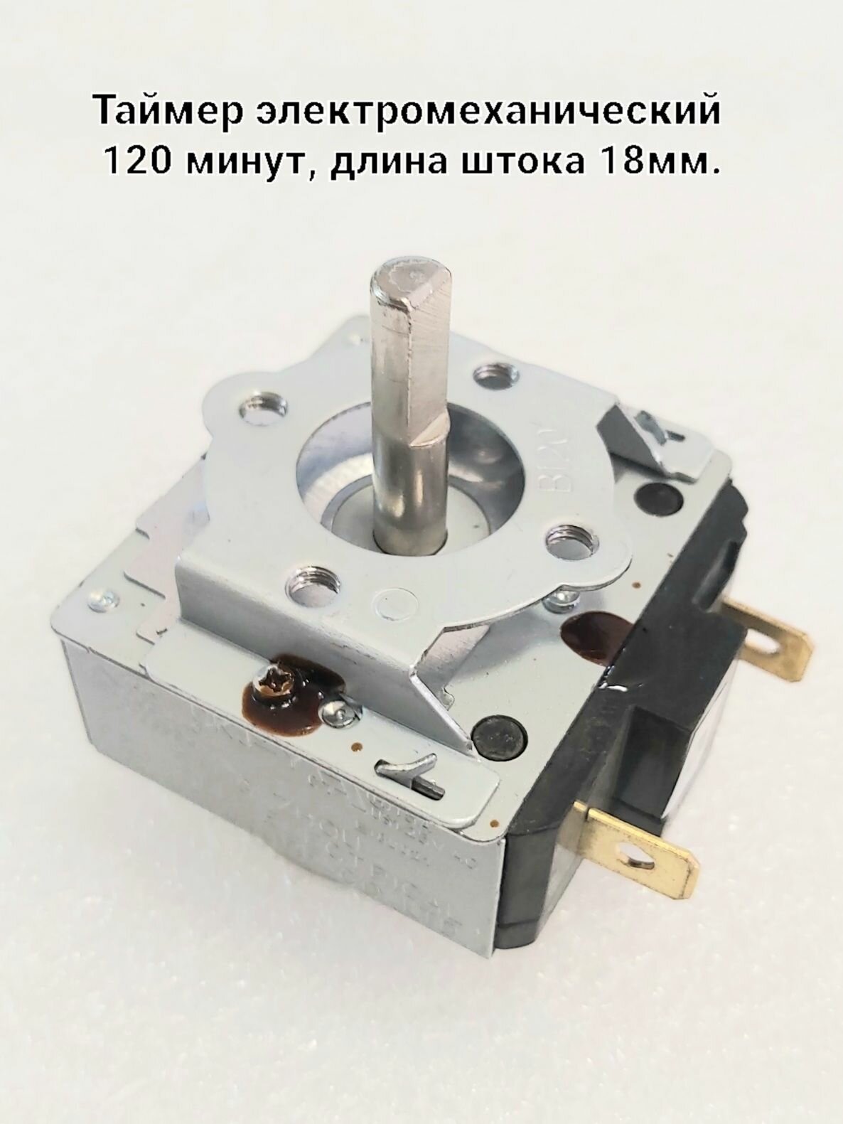 Таймер-реле 120 минут, шток 18мм.