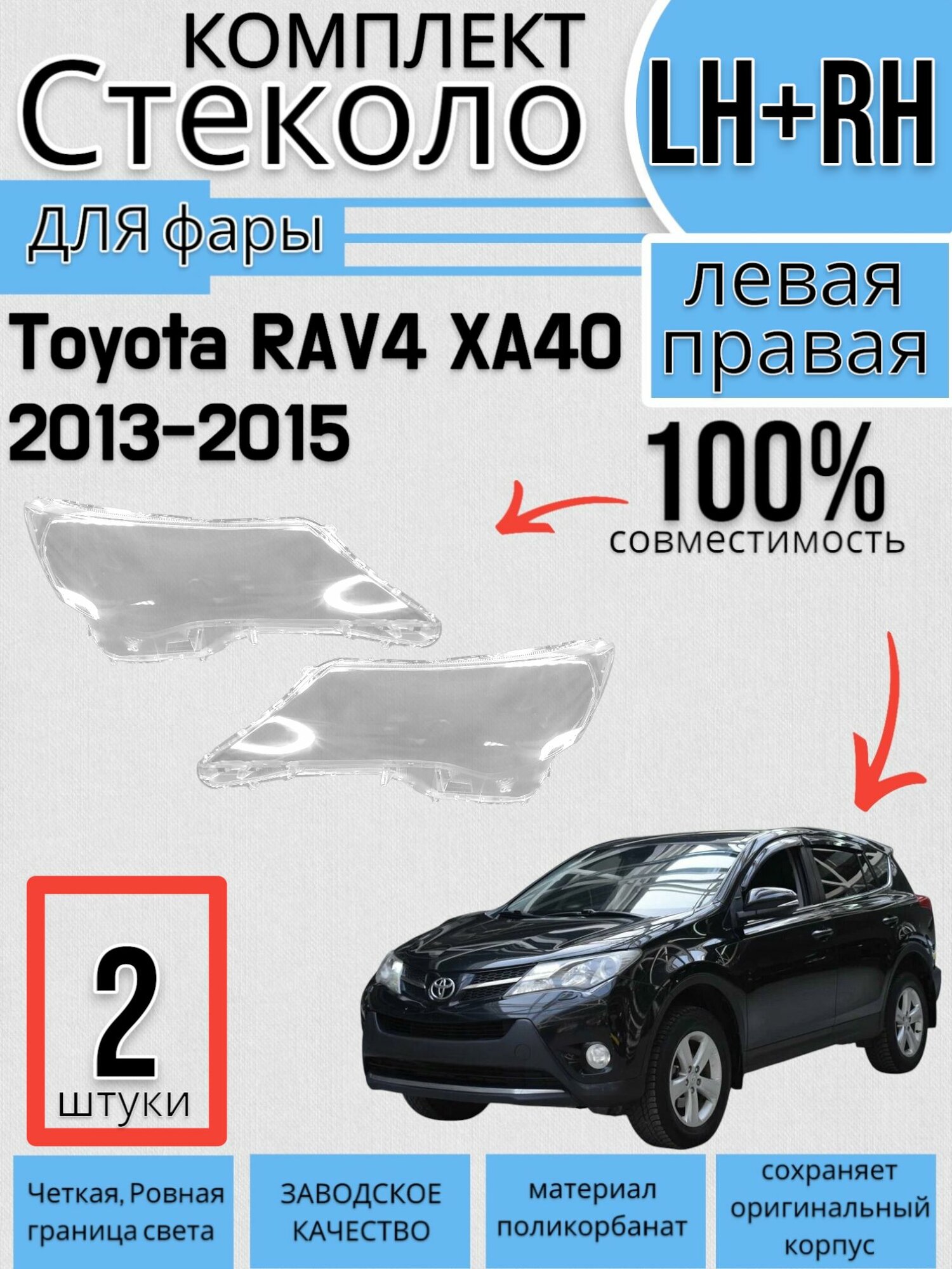 Комплект Стекло фарToyota RAV4 XA40 (2013-2015) Тойота РАВ4 Левое + Правое