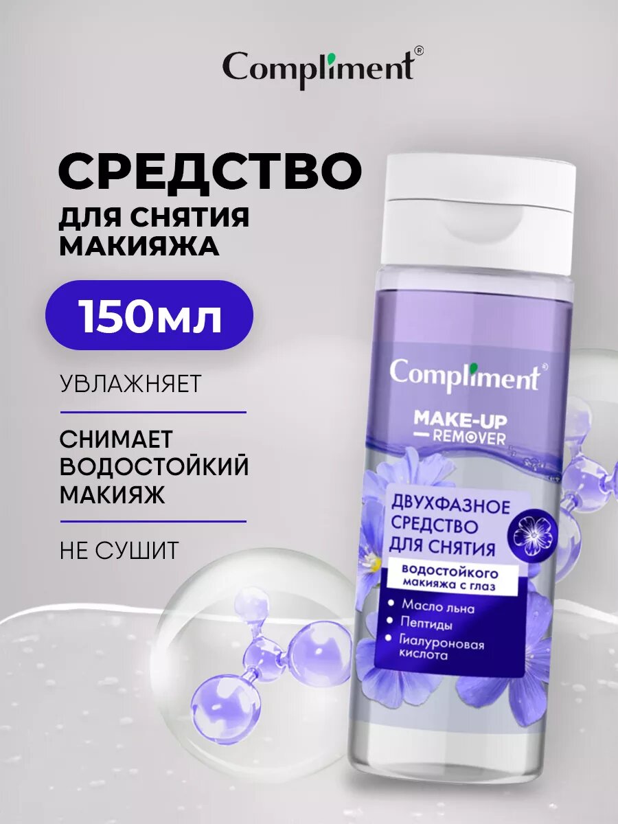 Средство для снятия водостойкого макияжа с глаз Compliment Двухфазное 150мл