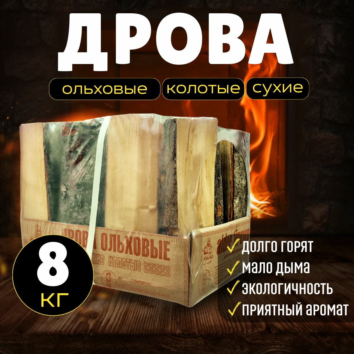 Дрова ольховые, сухие.