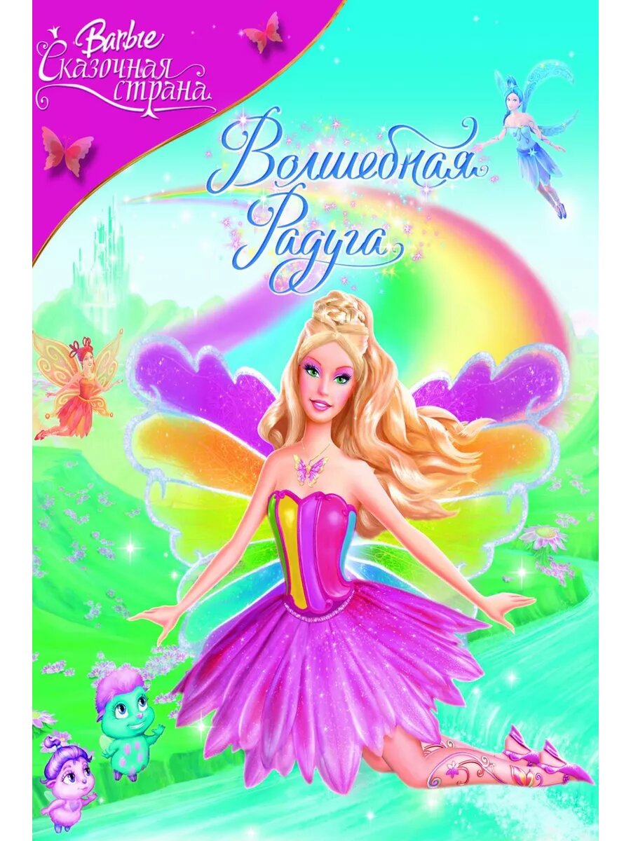 Барби: Сказочная страна. Волшебная радуга (2007) (DVD-R)