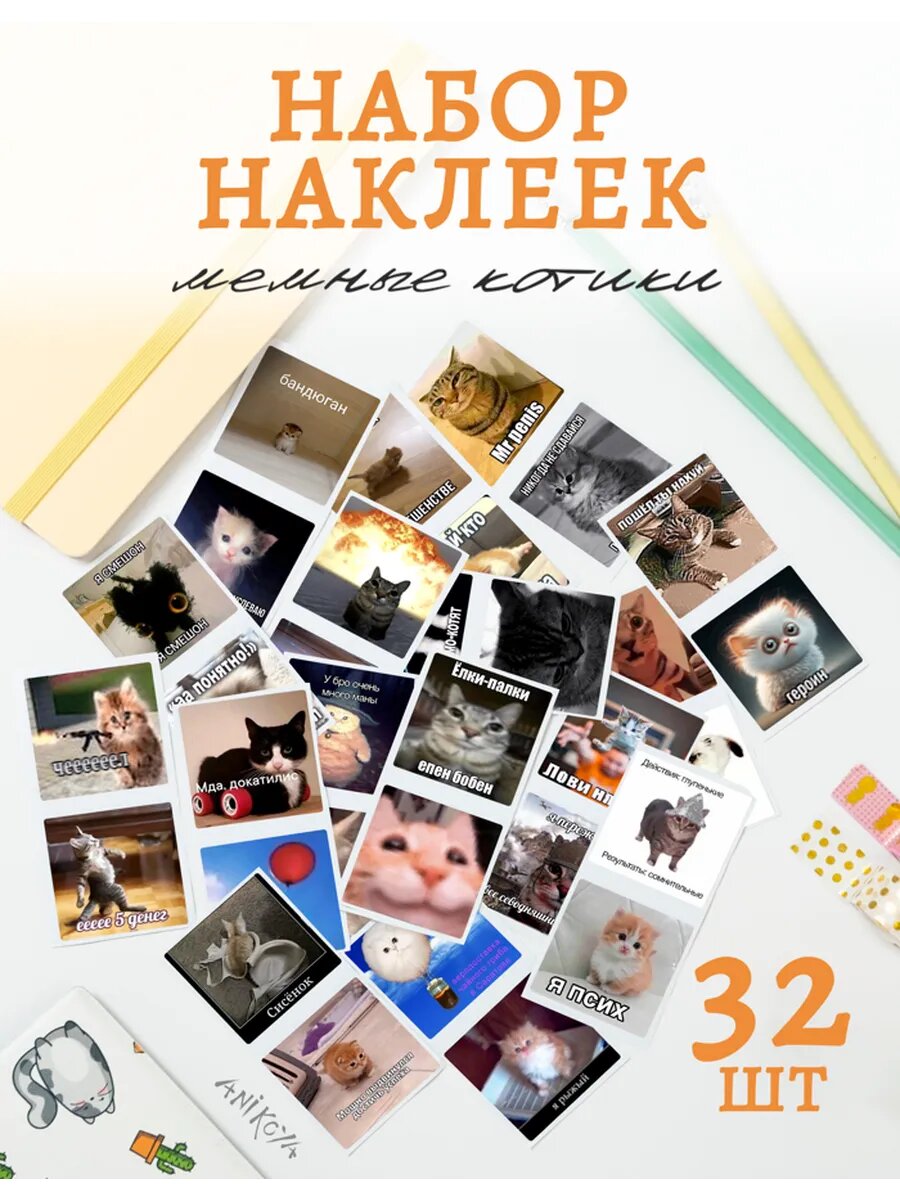 Наклейки мемы коты 32 шт