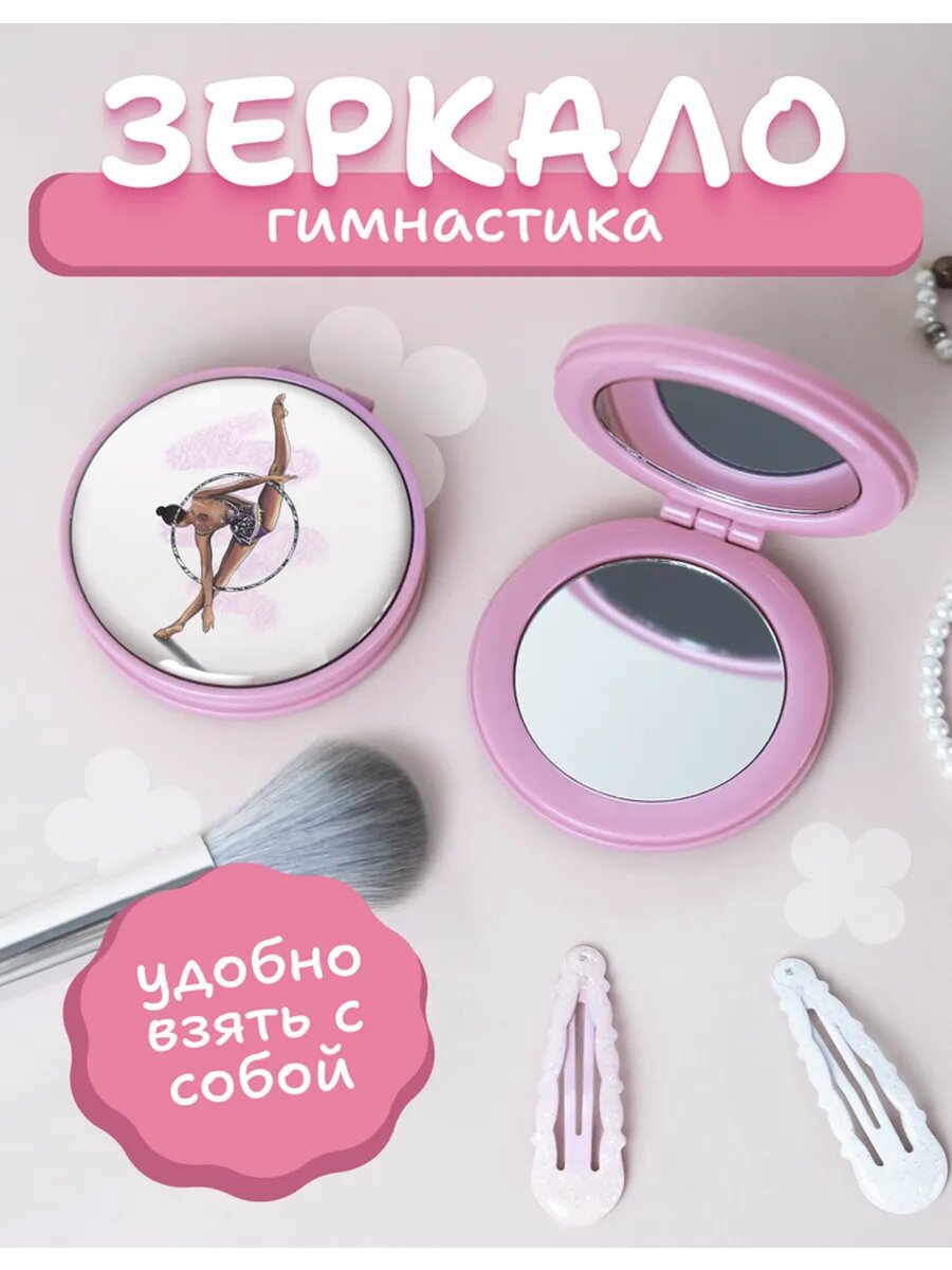 Зеркальце карманное складное с принтом гимнастка