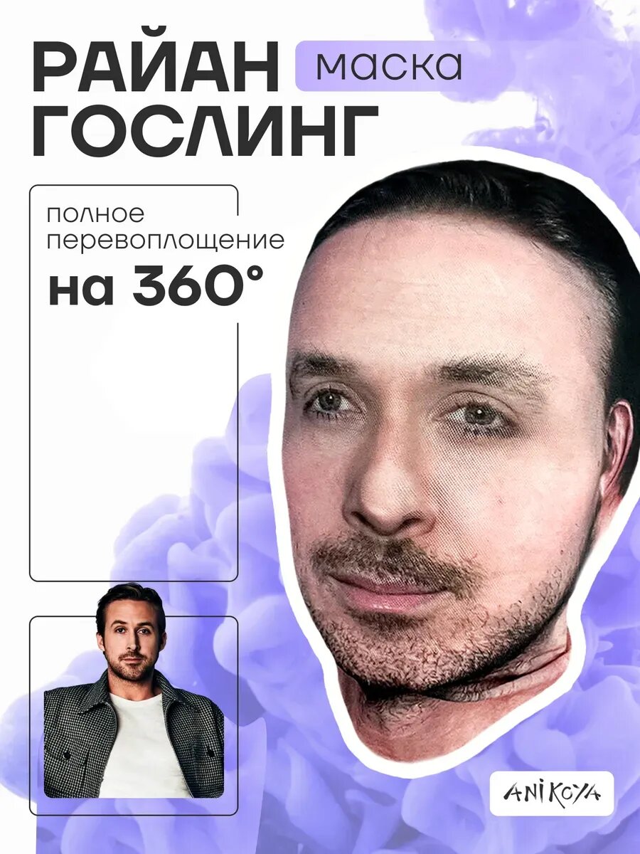Маска карнавальная Райан Гослинг