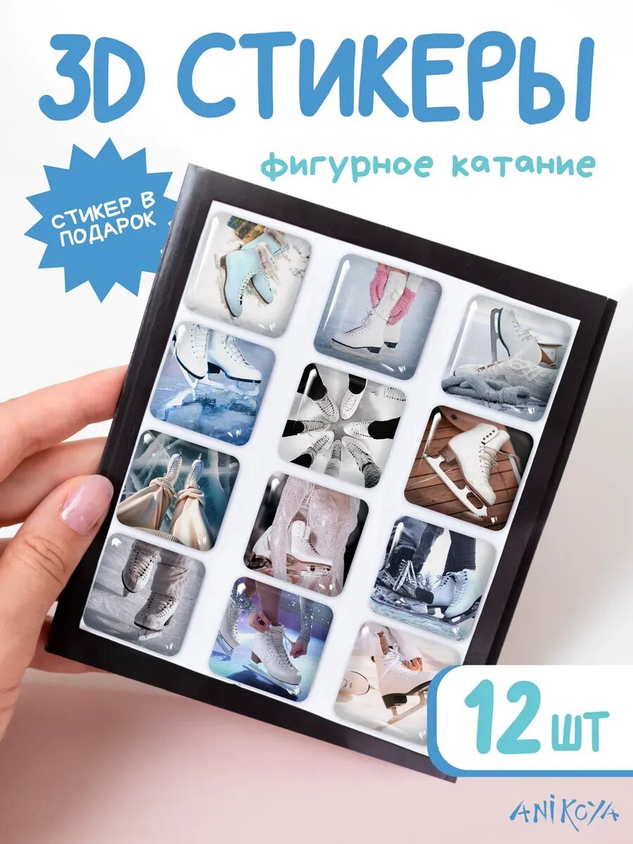 3D стикеры на телефон наклейки Фигурное катание