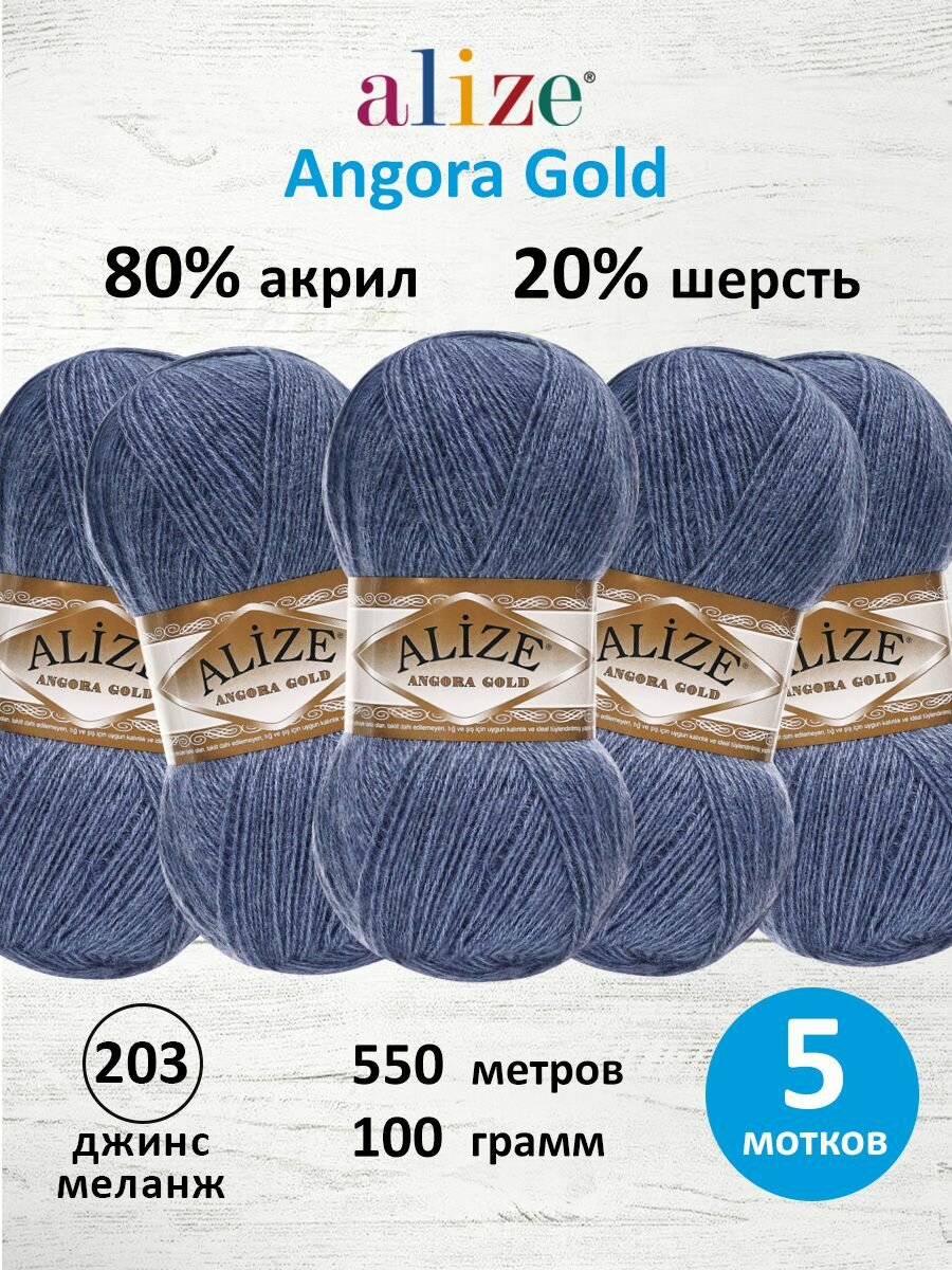 Пряжа для вязания ALIZE 'Angora Gold', 100г, 550м (80% акрил, 20% шерсть), ТУ (203 джинс меланж), 5 мотков
