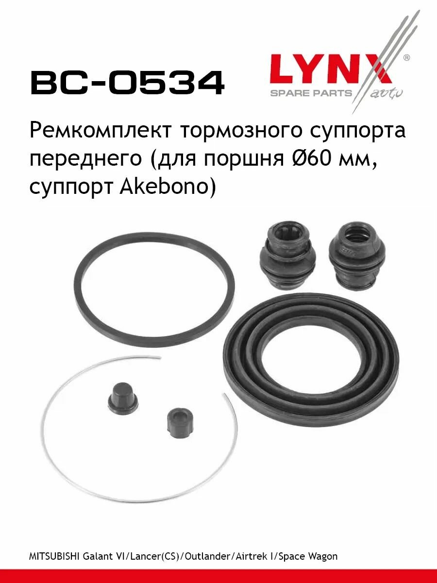 Ремкомплект тормозного суппорта переднего (для поршня 60 mm, суппорт Akebono) LYNXauto BC-0534