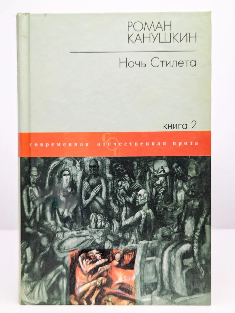 Ночь Стилета. Книга 2