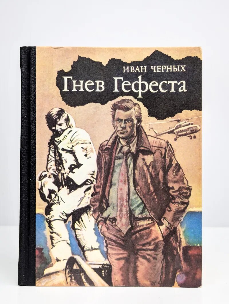 Черных Иван Васильевич